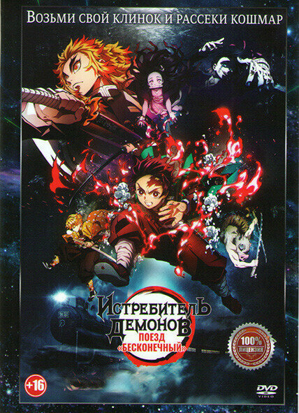 Истребитель демонов Поезд Бесконечный (DVD)