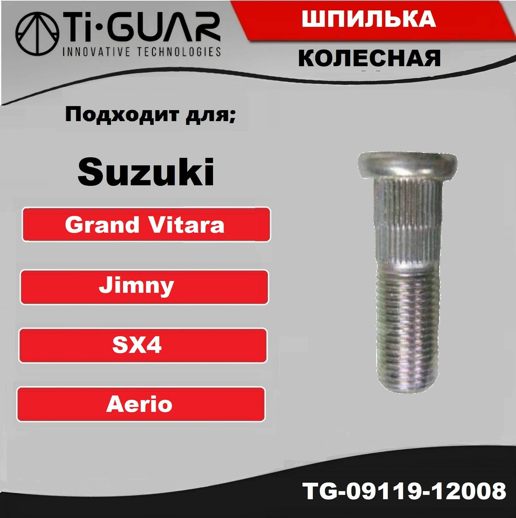 Шпилька колесная 09119-12008 TiGuar для Suzuki Grand Vitara. Escudo. Liana и др. (M12*1.25mm*42mm)