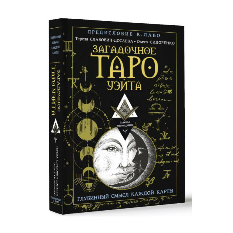 Загадочное Таро Уэйта: Глубинный смысл каждой карты