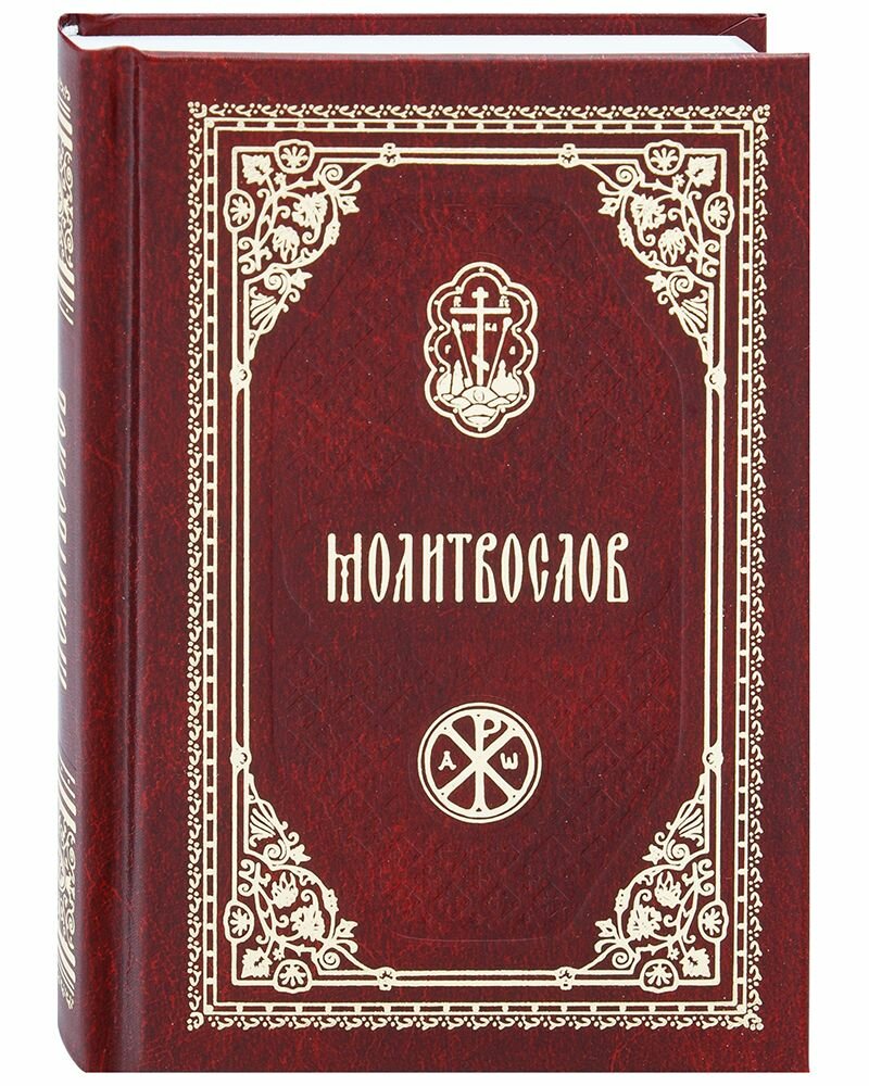 Молитвослов. Карманный формат. Русский шрифт