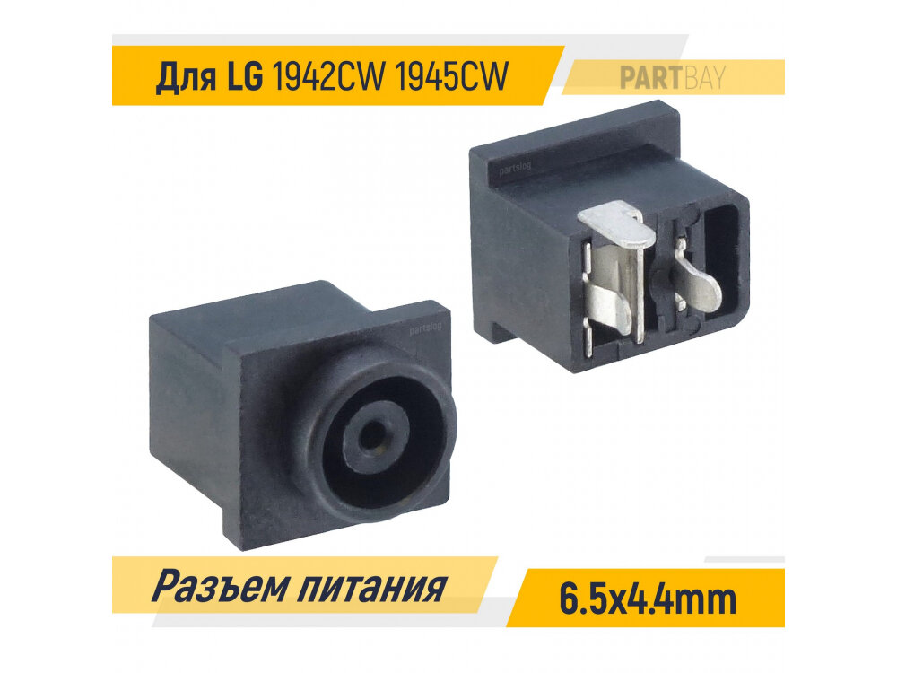 Разъем питания для LG 1942CW 1945CW 6.5x4.4mm 3-pin Под пайку на плату