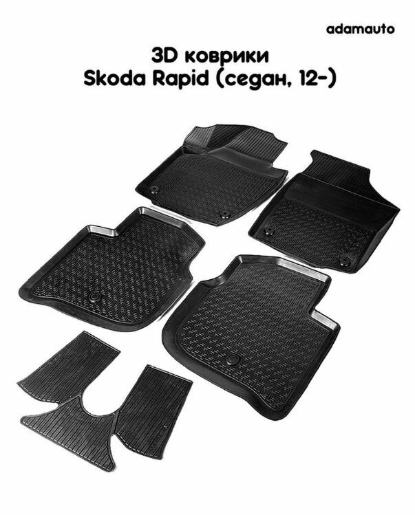 3D коврики Adamauto в салон для Skoda Rapid 1,2 пок (седан, 12-)