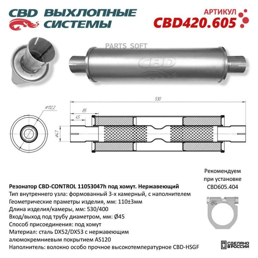 CBD CBD420.605 Резонатор CBD-CONTROL11053047h под хомут. Нержавеющий. CBD CBD420.605