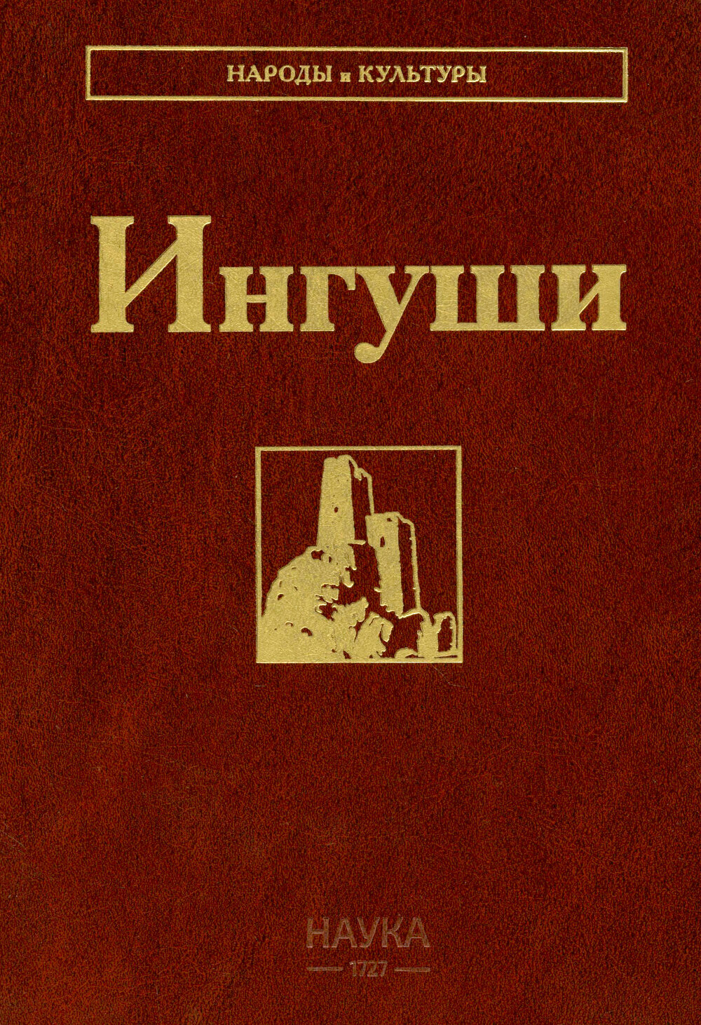 Ингуши. 3-е изд. Отв. ред. Албогачиева М. С.-Г.
