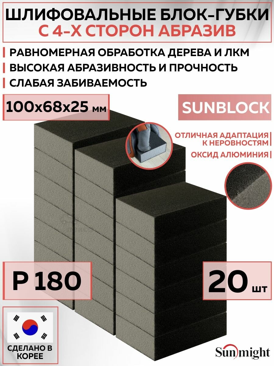 102410 Шлифовальный блок SUNMIGHT SUNBLOCK губка P180, 100х68х25 мм, 4-х сторонний, 20 шт блоков/упак.