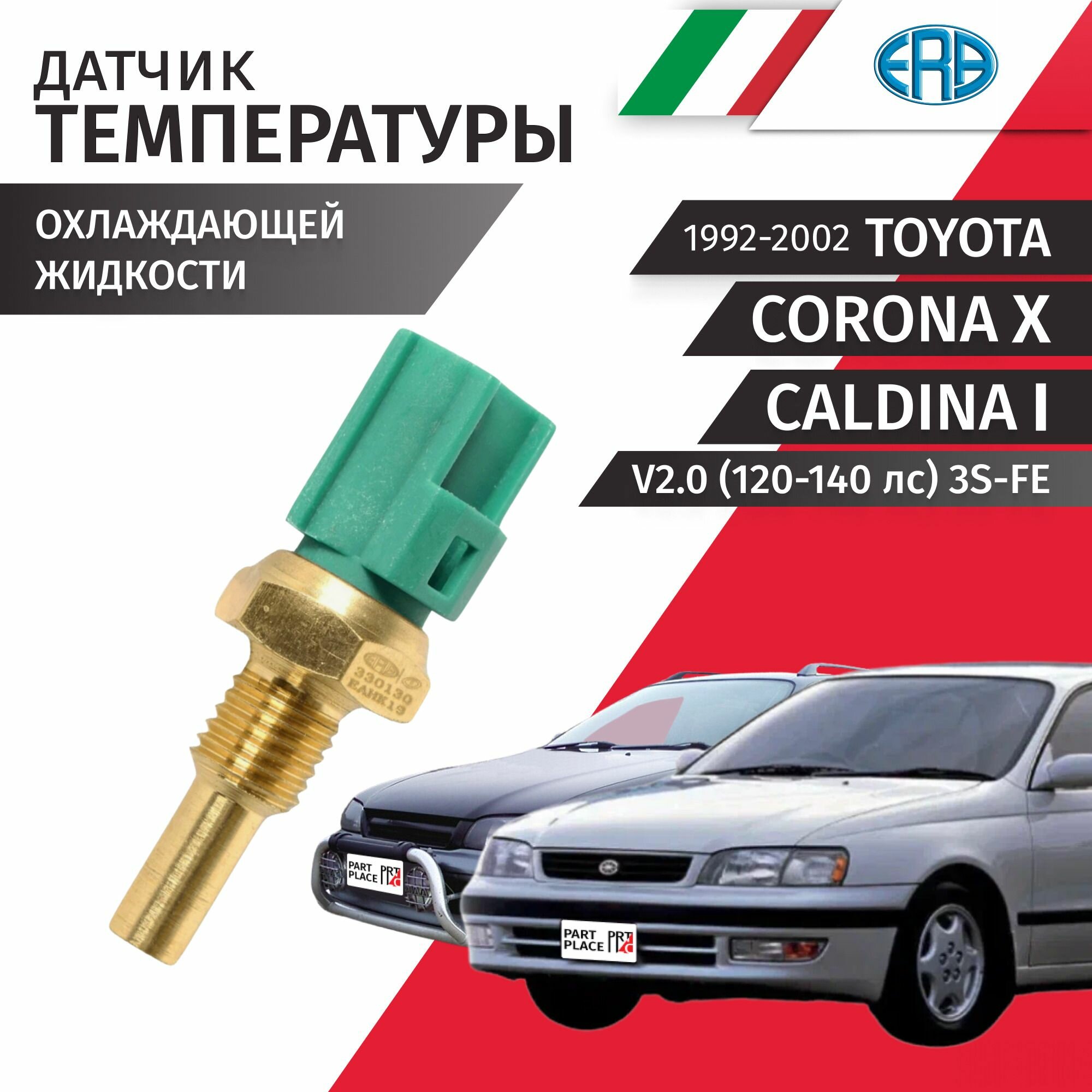 Датчик температуры охлаждающей жидкости и шайба Toyota Corona (10) Caldina (1) ST195G V2.0 (120-140лс) 3S-FE 1992-2002 / 1шт ERA