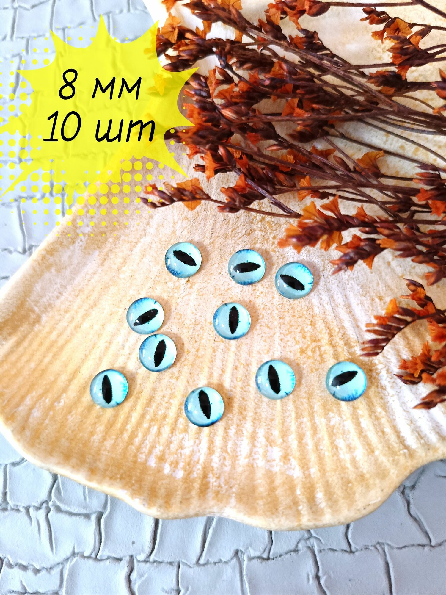 Глаза стеклянные кабошоны для кукол игрушек 8мм 10шт