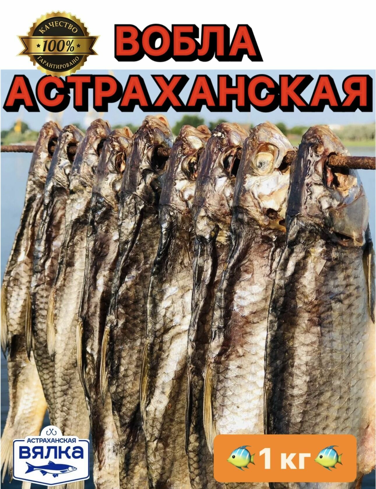 Вобла вяленая - это снек из рыбы и морепродуктов, который придется по вкусу любителям морских деликатесов