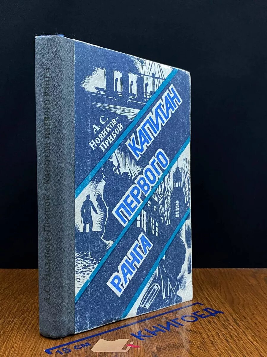 Книга. Капитан первого ранга 1978 (2041025268530)