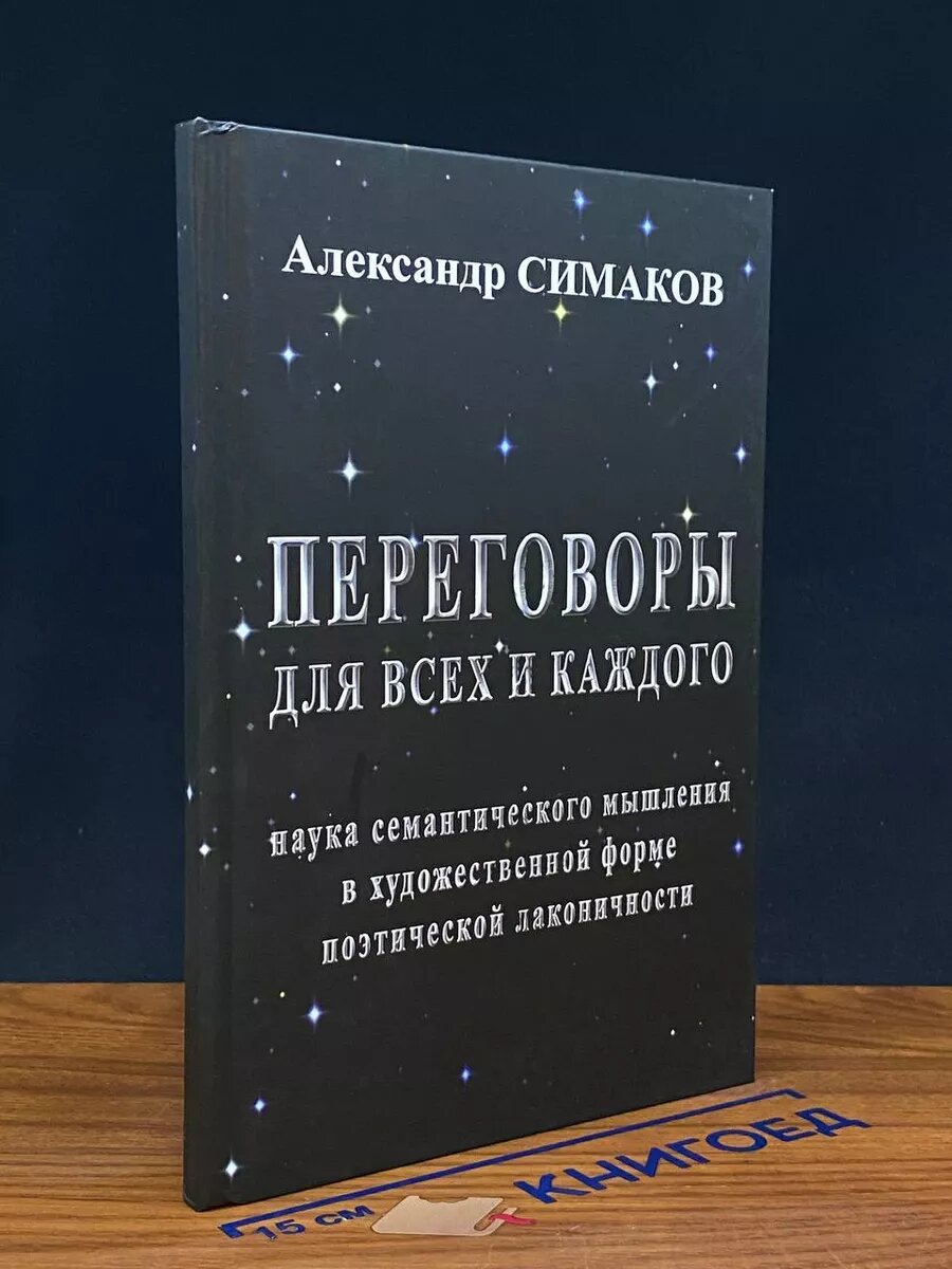 Книга. Переговоры для всех и каждого 2024 (2040611319519)