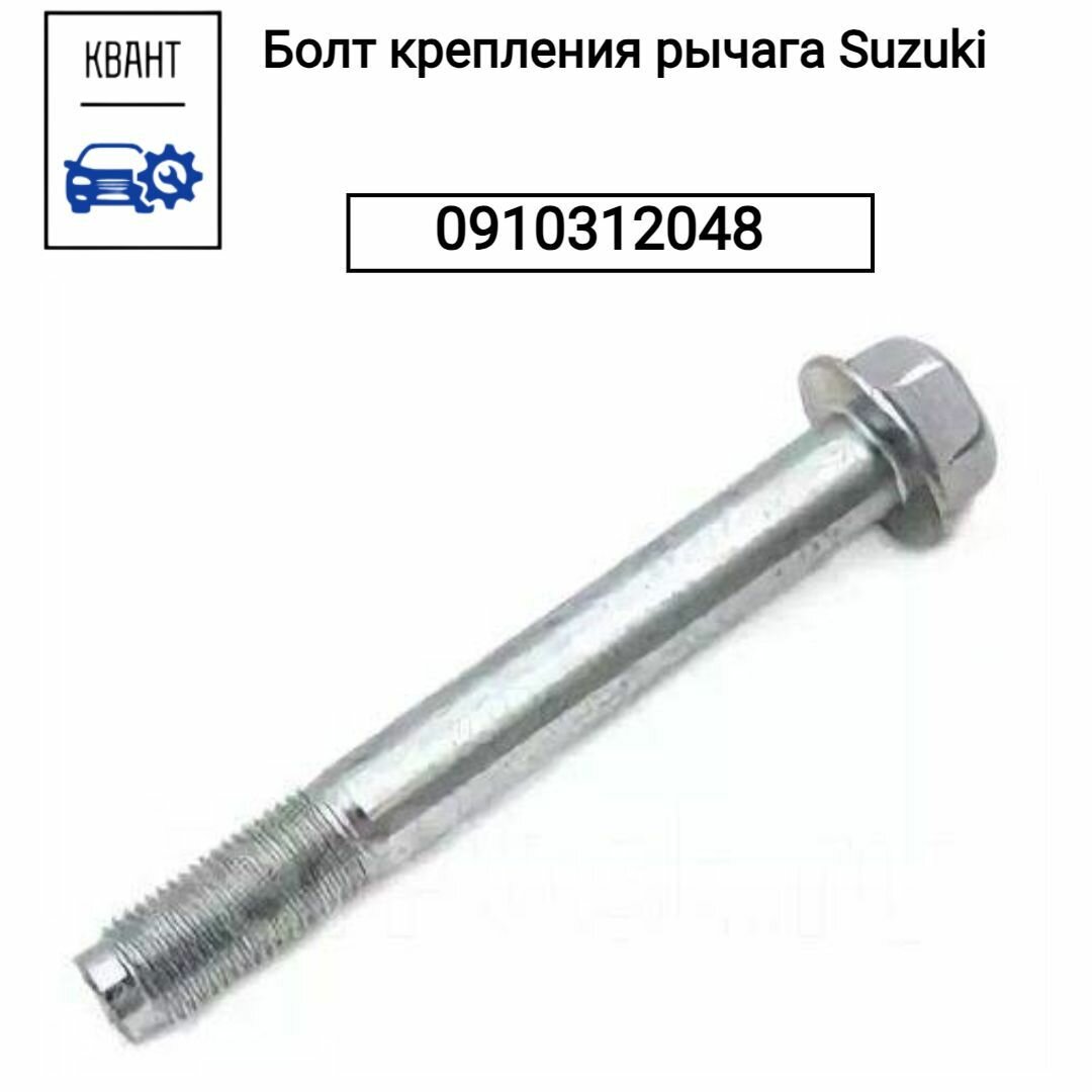 Болт крепления заднего продольного рычага подвески, передний Suzuki Grand Vitara, Jimny 0910312048