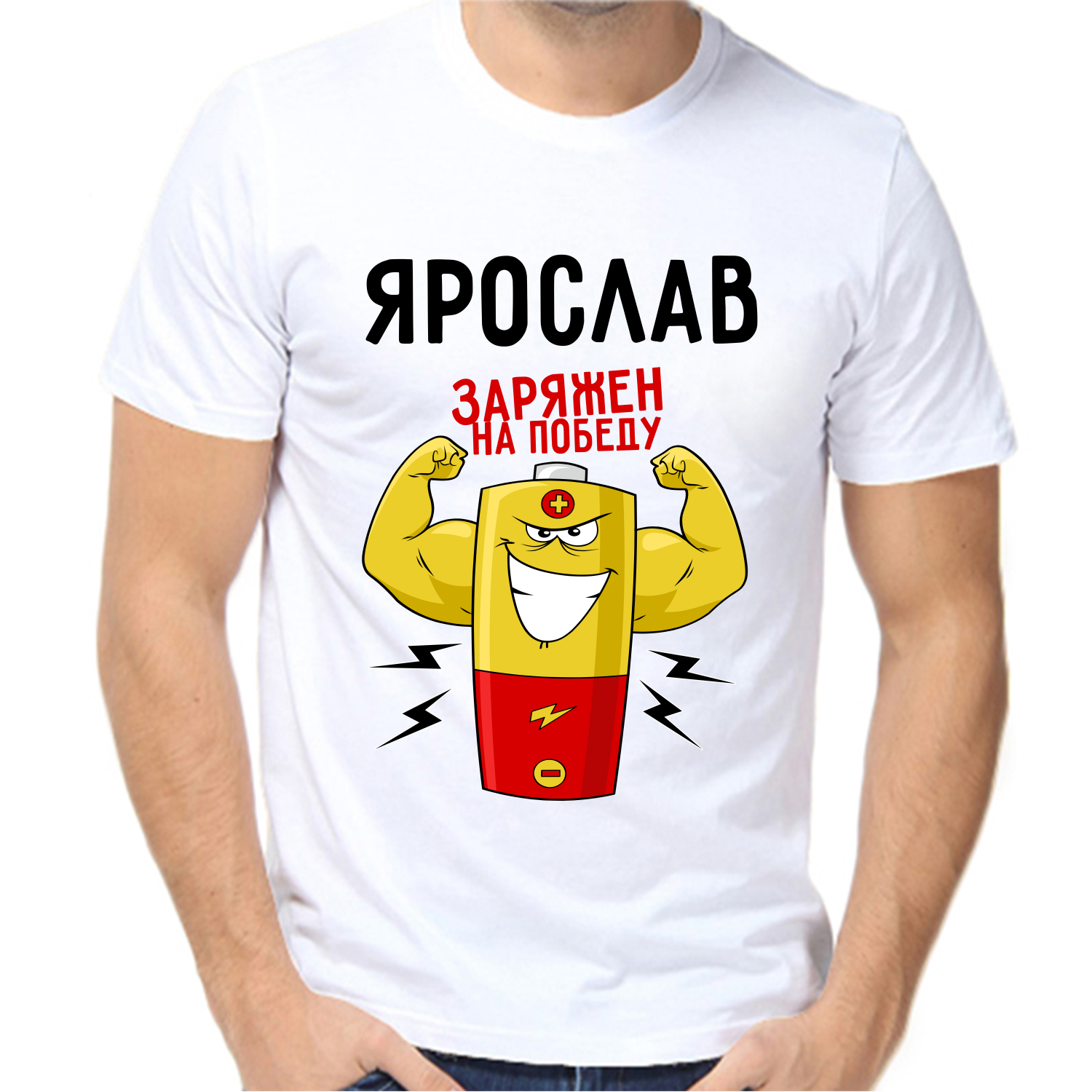Футболка Ярослав заряжен на победу