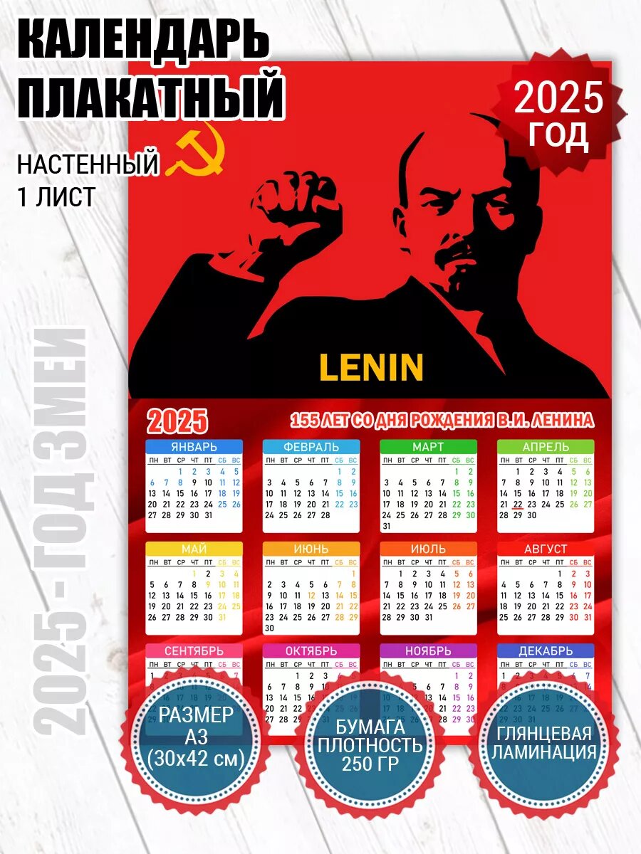 Календарь-плакат Советский Ленин
