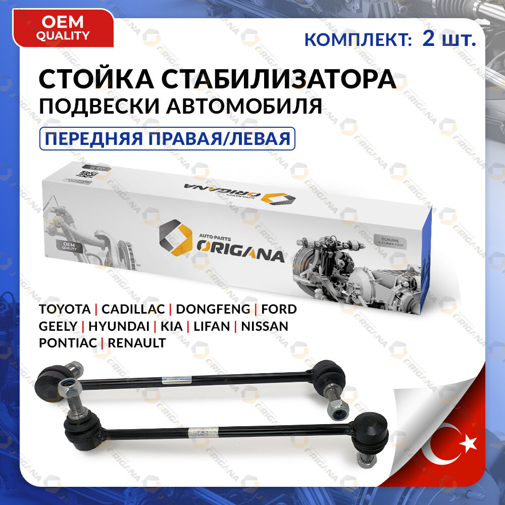 Стойка стабилизатора передняя турция для KIA, HYUNDAI, NISSAN комплект правая и левая RIO 2011-2018, SPORTAGE 2015-2021, CEED, SOLARIS 2010-2024, QASHQAI