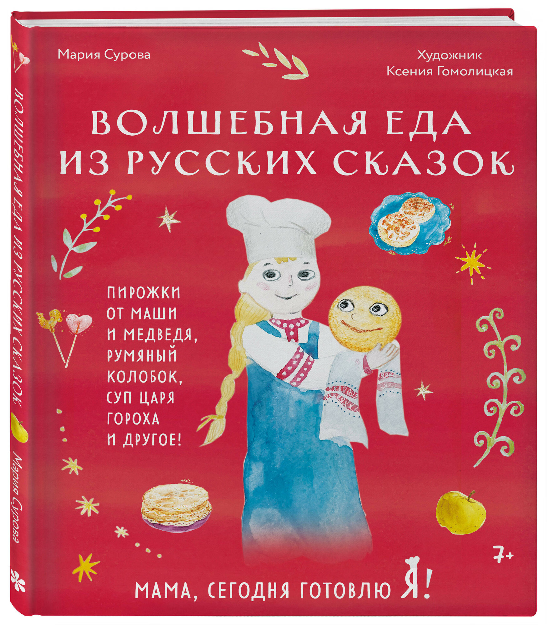 Мама, сегодня готовлю я! Волшебная еда из русских сказок