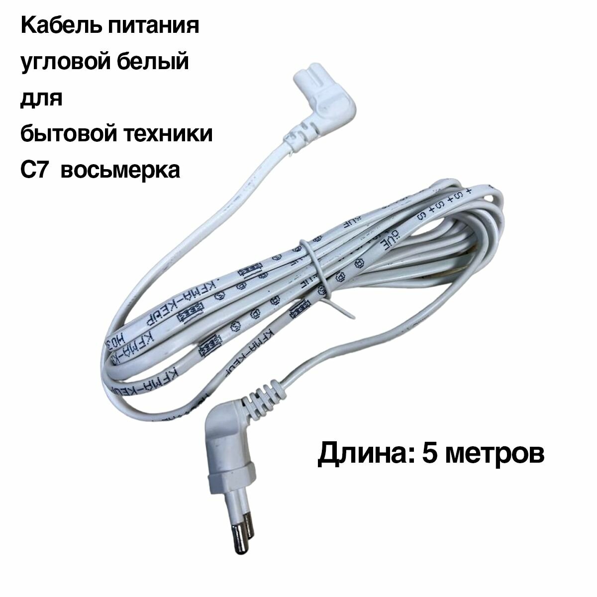 Кабель питания угловой белый для бытовой техники восьмерка, C7 (восьмерка) 5 метров