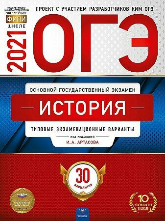 Национальное образование ОГЭ 2021. История. Типовые экзаменационные варианты. 30 вариантов