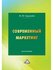 Современный маркетинг: Монография, 6-е изд, Горнштейн М. Ю, ИТК Дашков и К