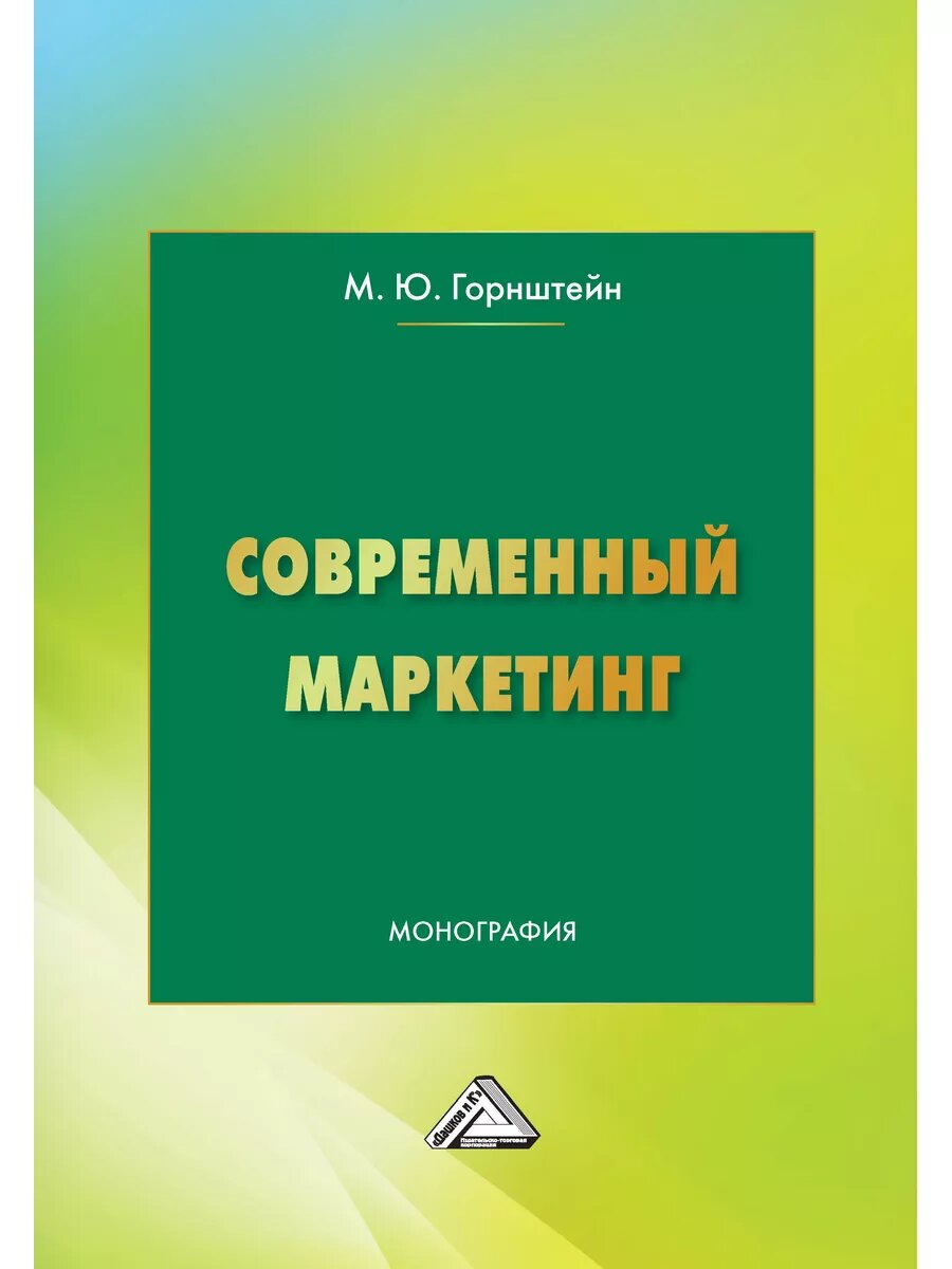 Современный маркетинг: Монография, 6-е изд, Горнштейн М. Ю, ИТК Дашков и К