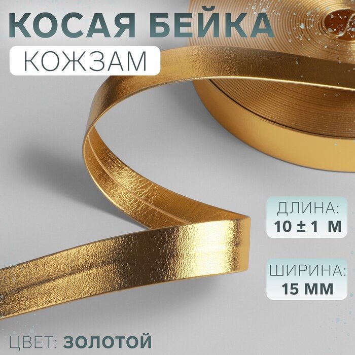 Косая бейка, кожзам, 15 мм × 10 ± 1 м, цвет золотой