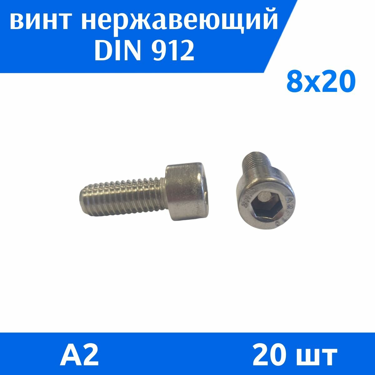 Винт DIN 912 М 8х20 А2, 20 шт