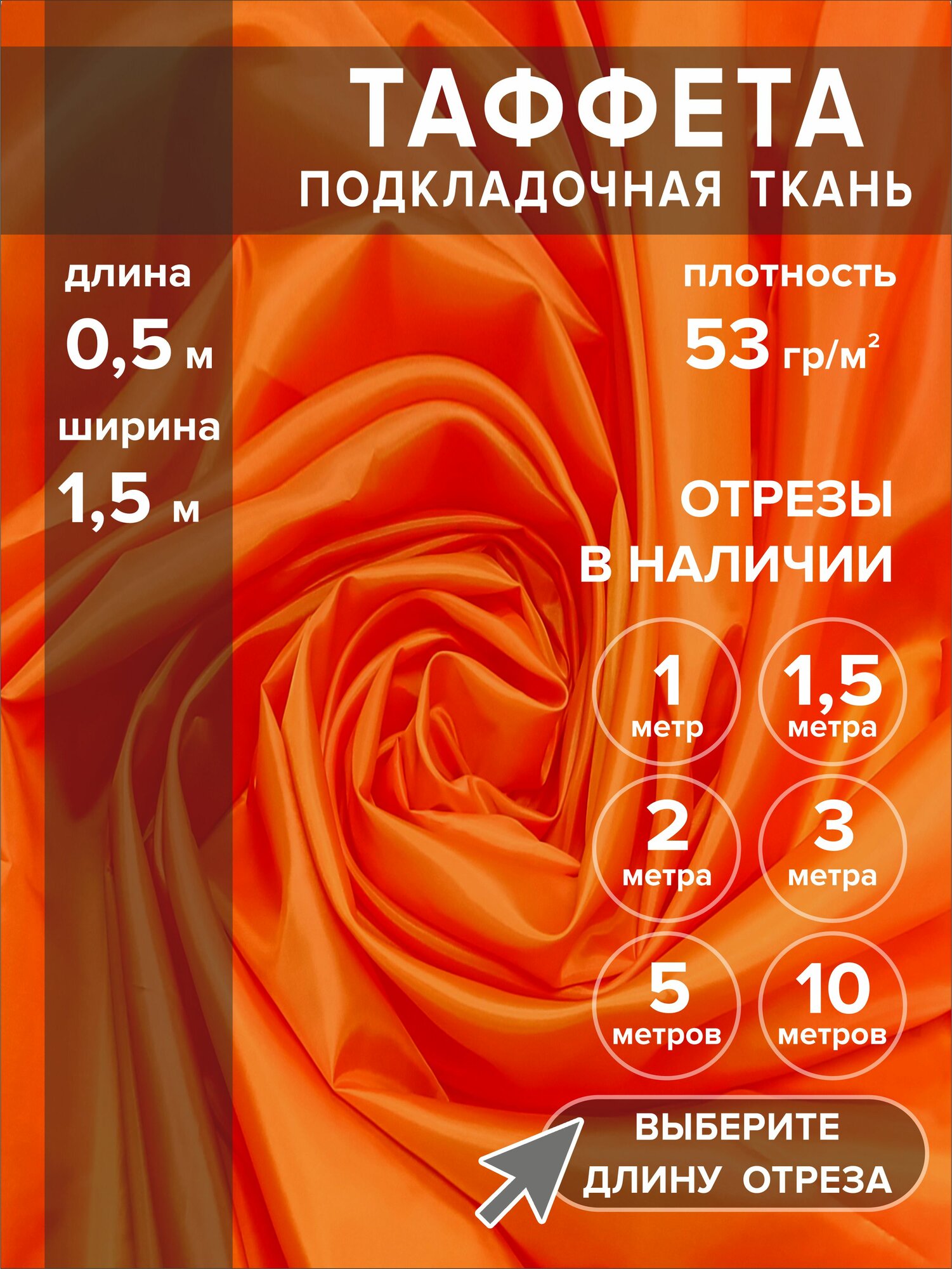 Ткань таффета 190Т, 100 % полиэстер, оранжевая, отрез 0,5 метра