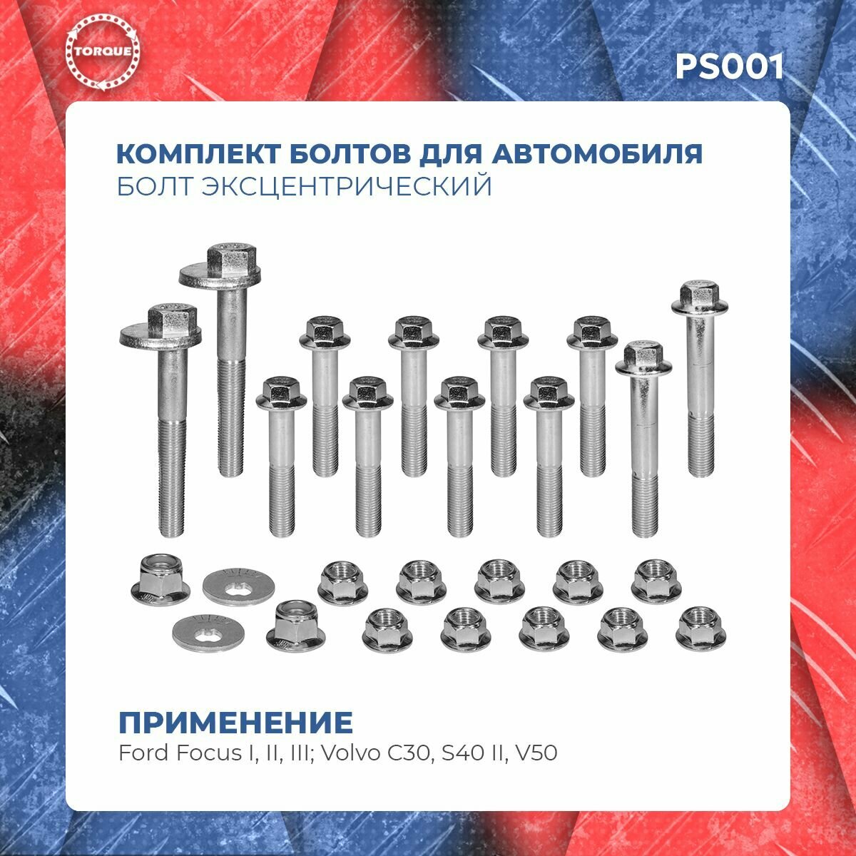 Комплект болтов для автомобиля, болт эксцентрический Ford Focus I, II, III/ Форд Фокус; Volvo C30, S40 II, V50