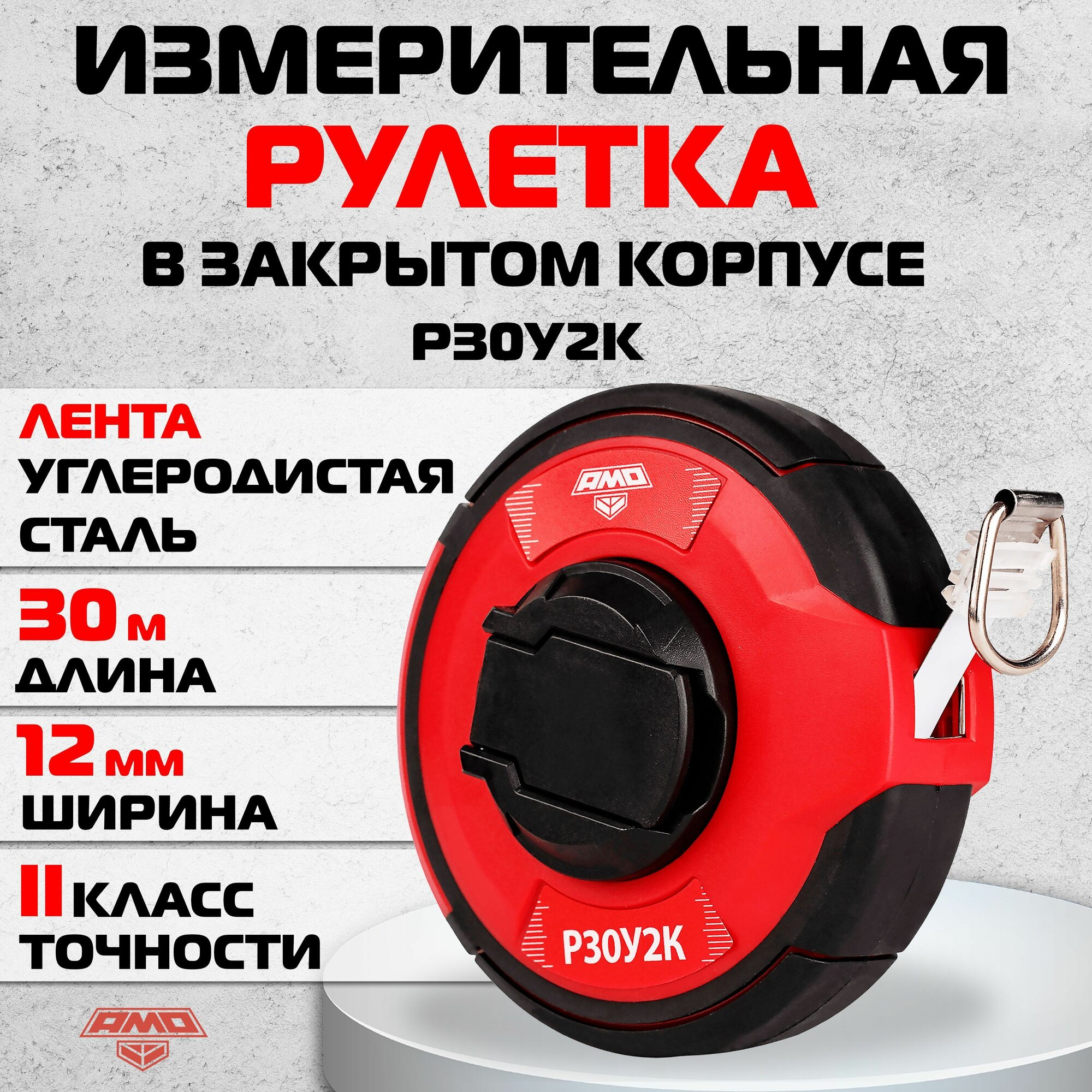 Измерительная рулетка в закрытом корпусе AMO Р30У2К, 30м, 2 класс (арт. 821029)