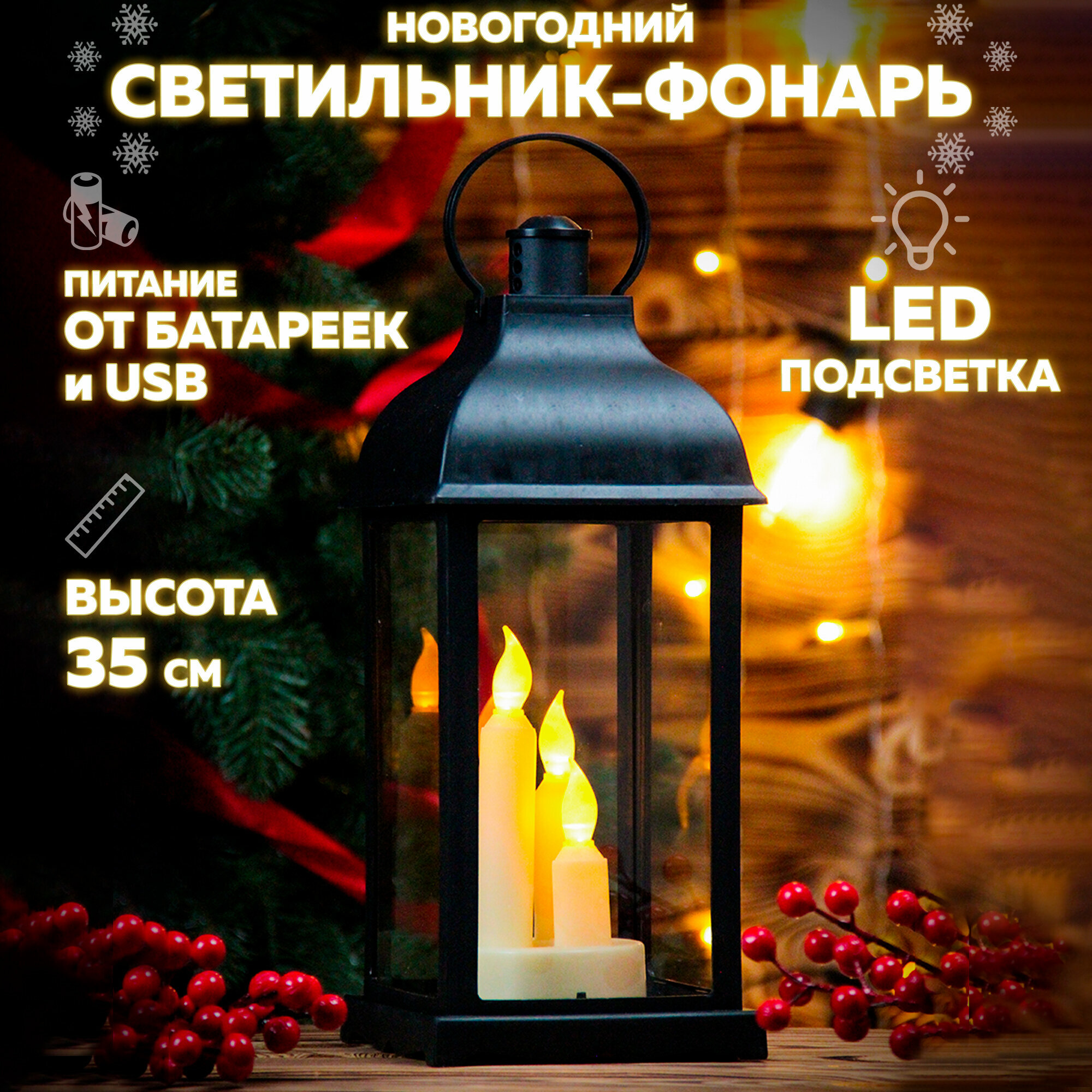 Светильник новогодний декоративный "Фонарь со свечками" 35см, светящийся, USB, черный