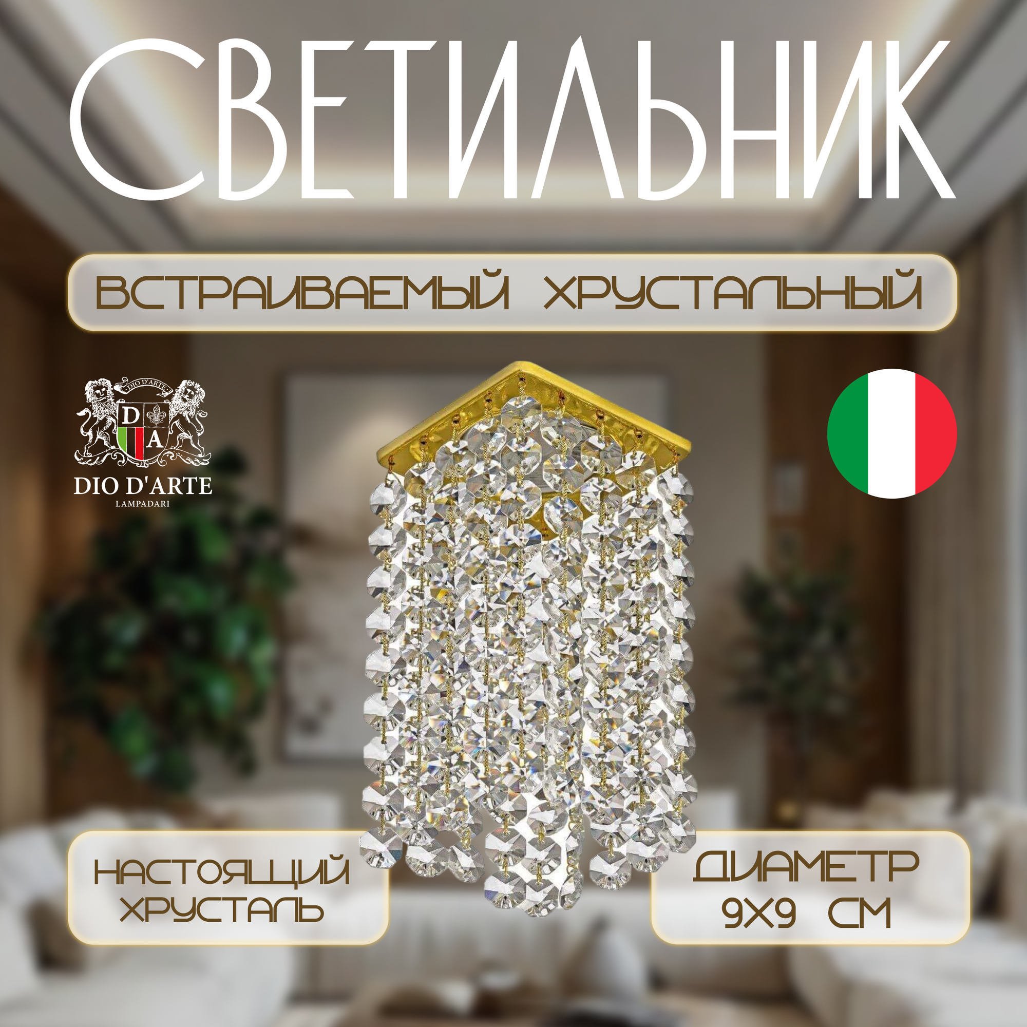 Светильник потолочный встраиваемый. Спот хрустальный, точечный Dio D'Arte Elite Tayo GU10.5.14.8x8.110 G
