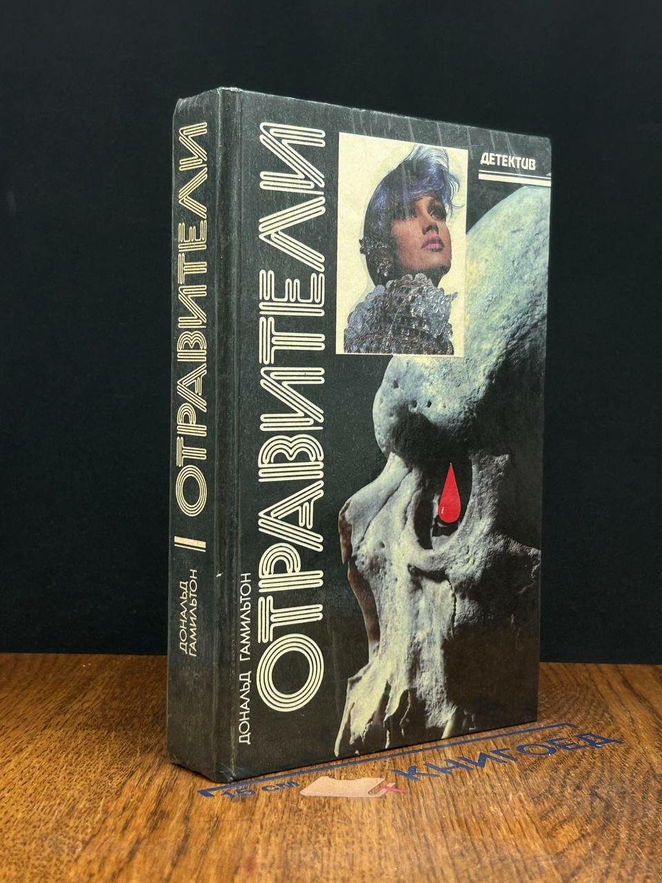 Книга. Отравители. Как призрак. Отравление в шутку 1994 (2041834616485)