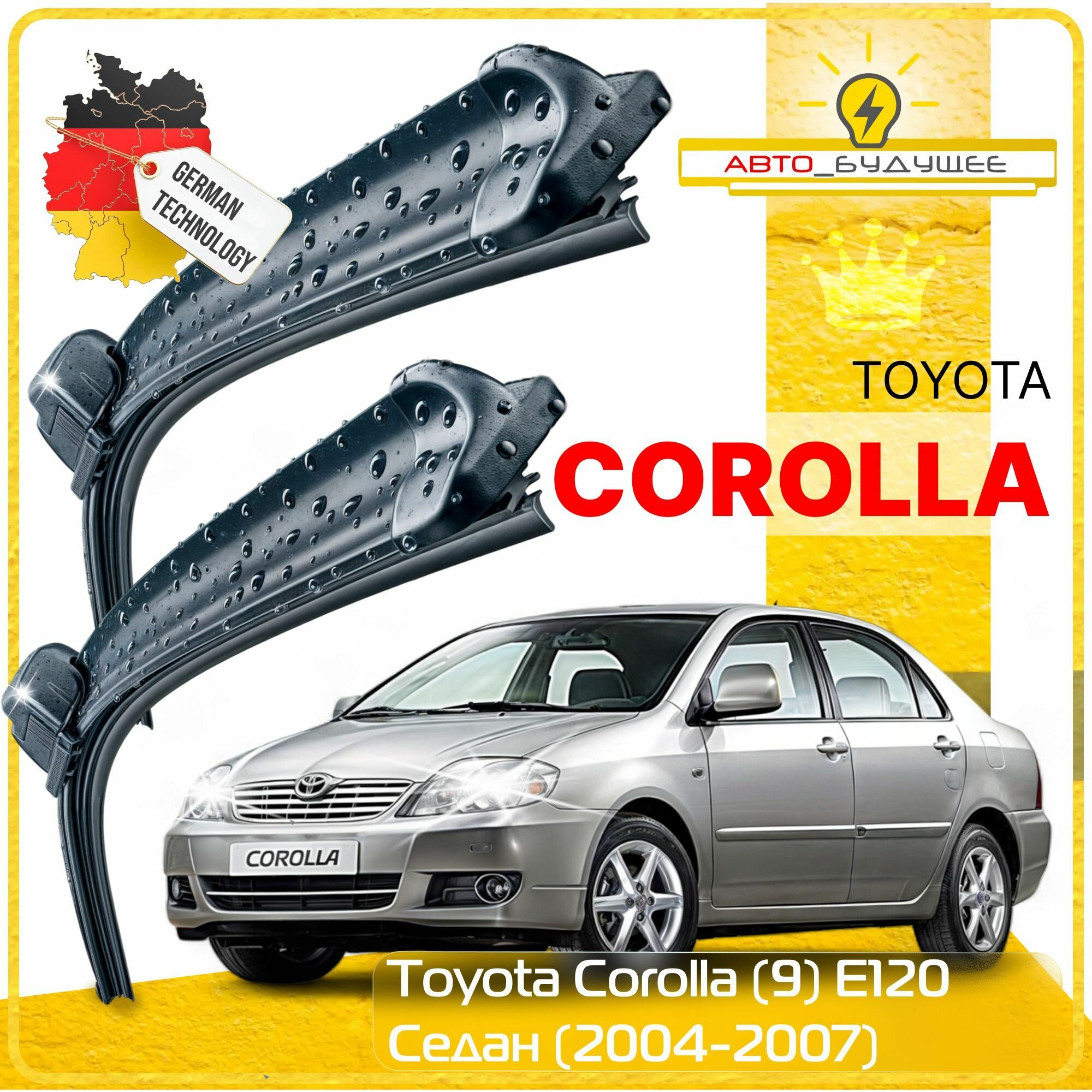 Дворники Toyota Corolla (9) E120 Тойота Королла Е120 седан рест. 2004 2005 2006 2007 Щетки стеклоочистителя бескаркасные автомобильные 600мм-400мм к-т 2шт.