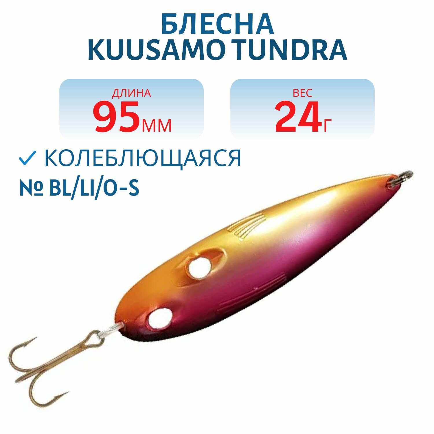 Блесна Kuusamo Tundra длина 95 мм, вес 24 гр, цвет BL/Li/O-S