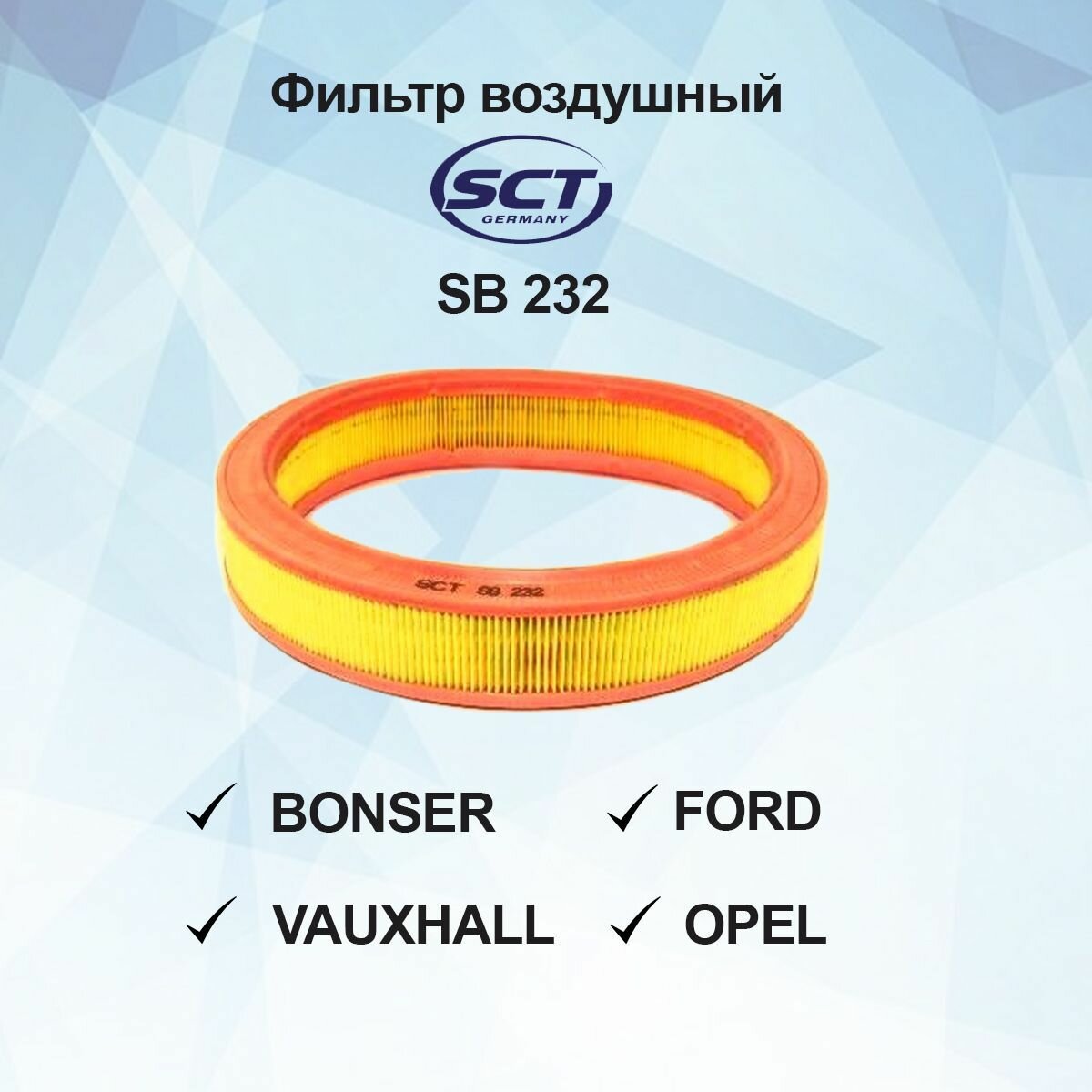 Фильтр воздушный SCT SB232