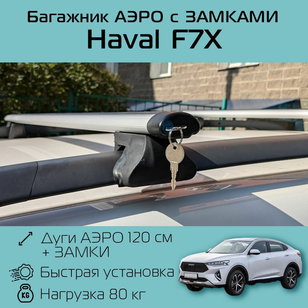 Багажник на классические (с просветом от крыши) рейлинги АПС для Haval F7x / Хавал Ф7х Фаворит аэро С замком 120 см