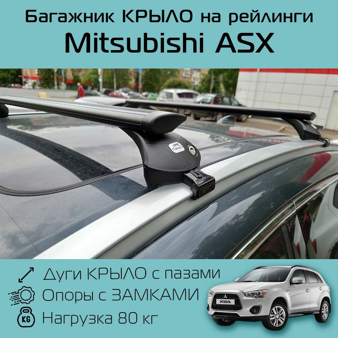 Багажник на крышу Amos Boss на интегрированные рейлинги для Mitsubishi ASX с черными крыловидными дугами / Багажник на крышу Амос Босс для Митсубиси АСХ
