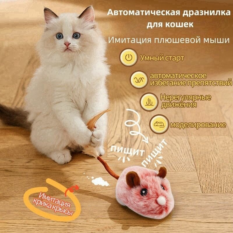 Игрушка для кошек интерактивная умная мышь