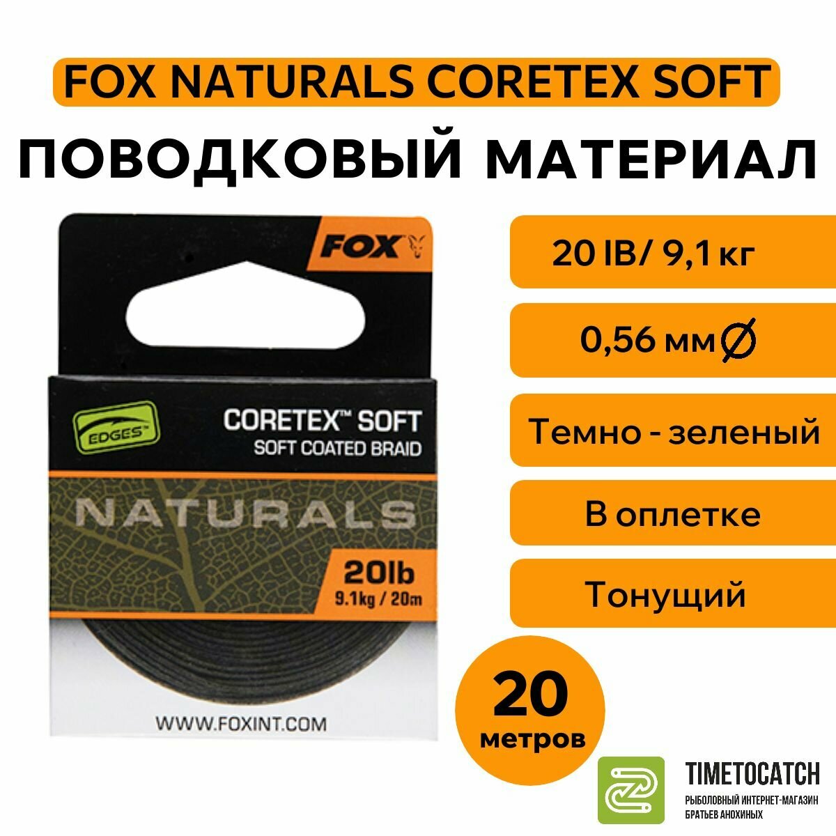 Поводковый материал мягкий, плетеный, в мягкой оплетке Fox Naturals Coretex Soft 20 м 20 lb 9.1 кг