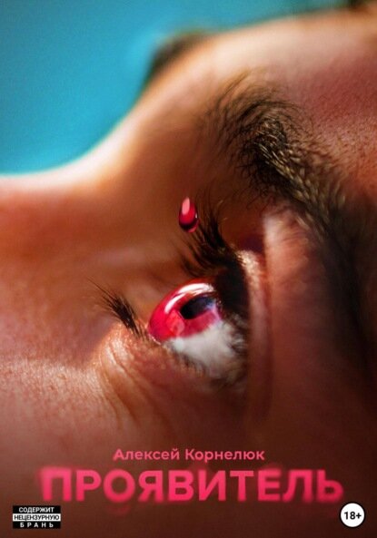 Проявитель [Цифровая книга]