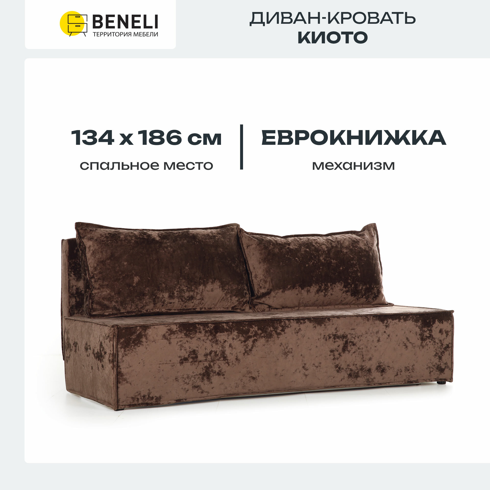 Диван-кровать прямой Beneli киото, коричневый, велюр, механизм Еврокнижка, 186х81х77 см, 1шт