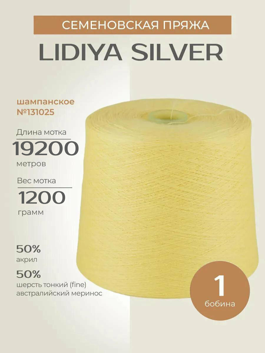 Пряжа бобинная для вязания спицами, крючком и машиной Семеновская "Lidiya silver" классическая тонкая, шерсть австралийский меринос, цвет: 131025 Шампанское, 1 бобина 1,2 кг, 19200 м