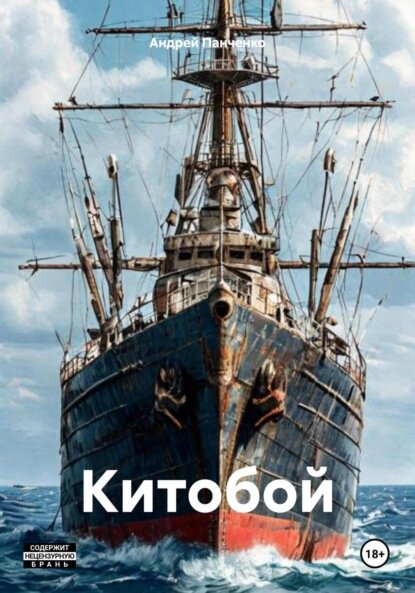 Китобой [Цифровая книга]
