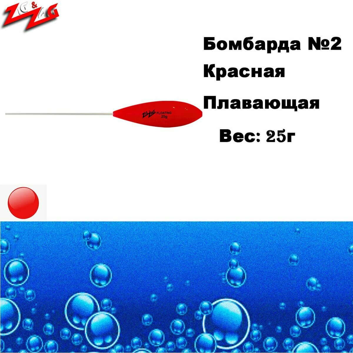 Zig Zag Бомбарда №2 25г красная плавающая