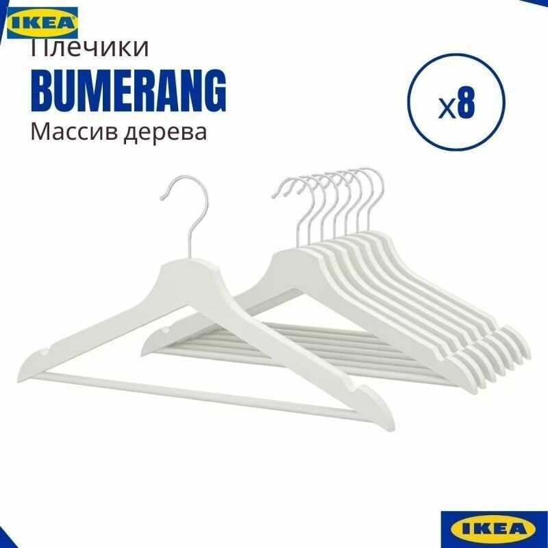 Плечики BUMERANG IKEA (Бумеранг икеа), плечики для одежды набор, вешалки деревянные, 8 шт