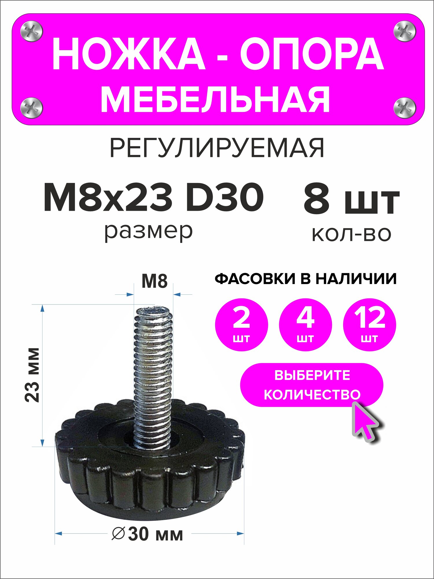 Ножка опора мебельная регулируемая винтовая М8х23 D30, 8 штук