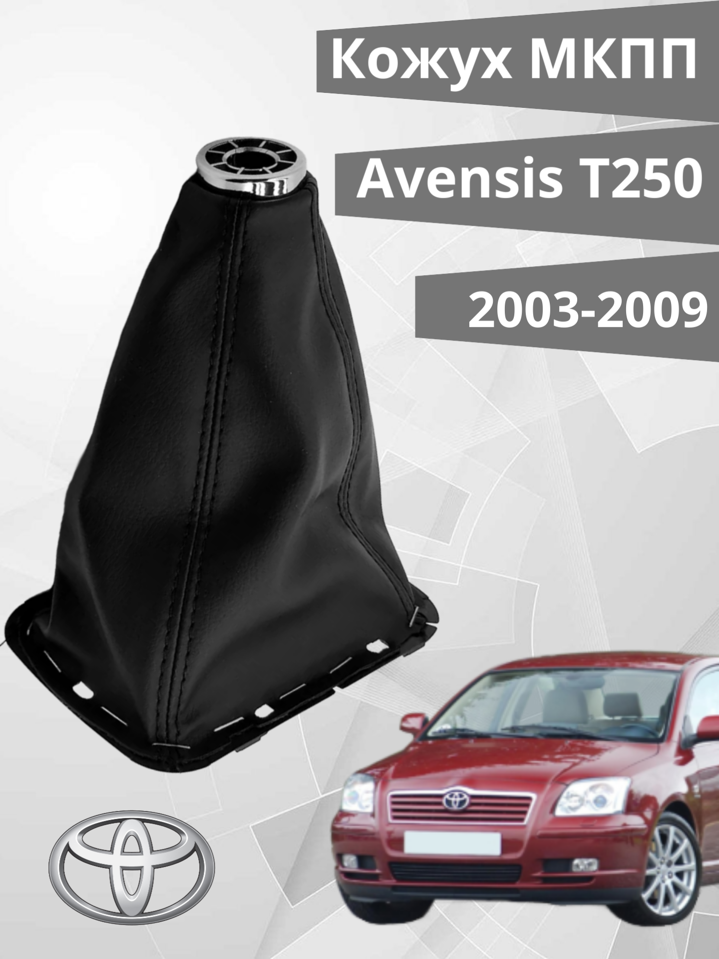 Кожух кпп МКПП с кожухом Toyota Avensis t250 (2003-2009)