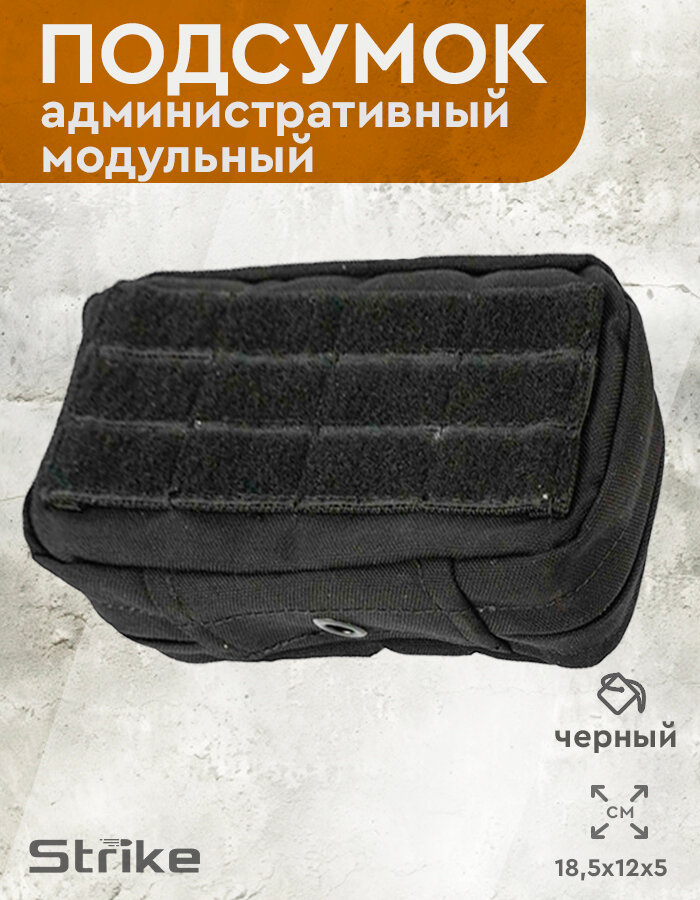 Административный подсумок Strike модульный, кордура черный