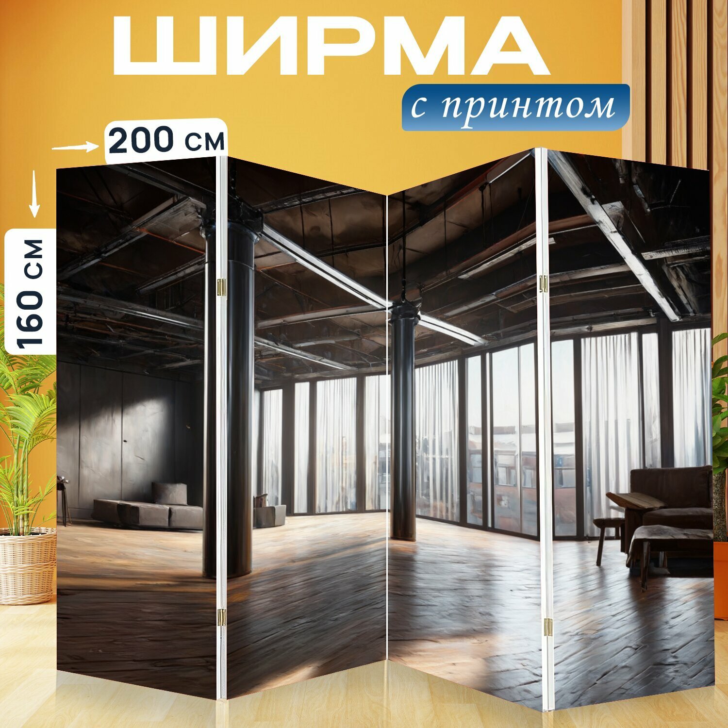 Ширма "Лофт, комната с высокими потолками, в которой расположено современное искусство и индустриальные элементы" перегородка для зонирования комнаты с принтом 200x160 см. на холсте