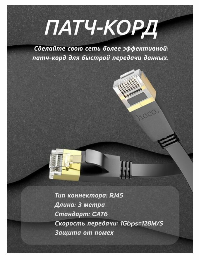 Патч-корд интернет кабель HOCO US07 3 метра, RJ45, черный
