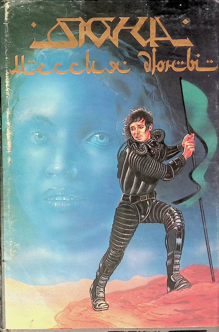 Дюна. Мессия Дюны